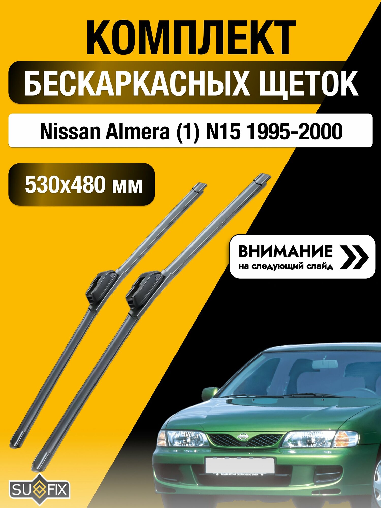 Дворники бескаркасные на Nissan Almera (1) N15 / 1995 - 2000 / 530 480 мм Ниссан Альмера SW2021+SW2019 SUFIX