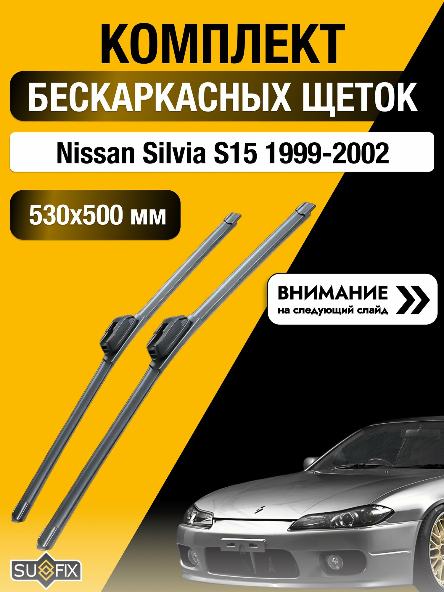 Дворники бескаркасные на Nissan Silvia S15 1999-2002, Комплект щёток 530x500мм (SW2021+SW2020). Ниссан Сильвия