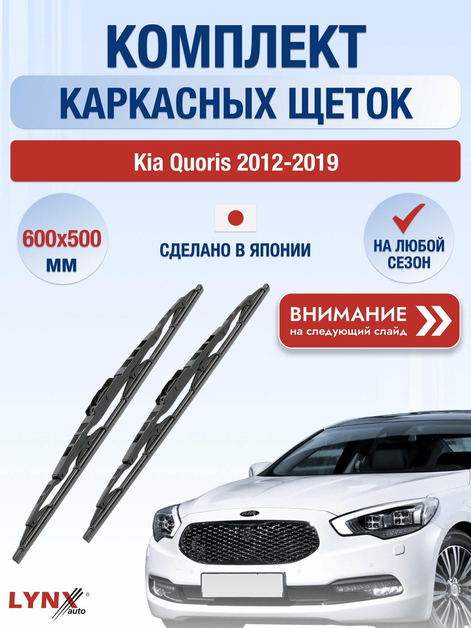 Дворники автомобильные каркасные на Kia Quoris 2012-2019, Комплект щёток 600x500мм (600L+500L). Киа Кворис