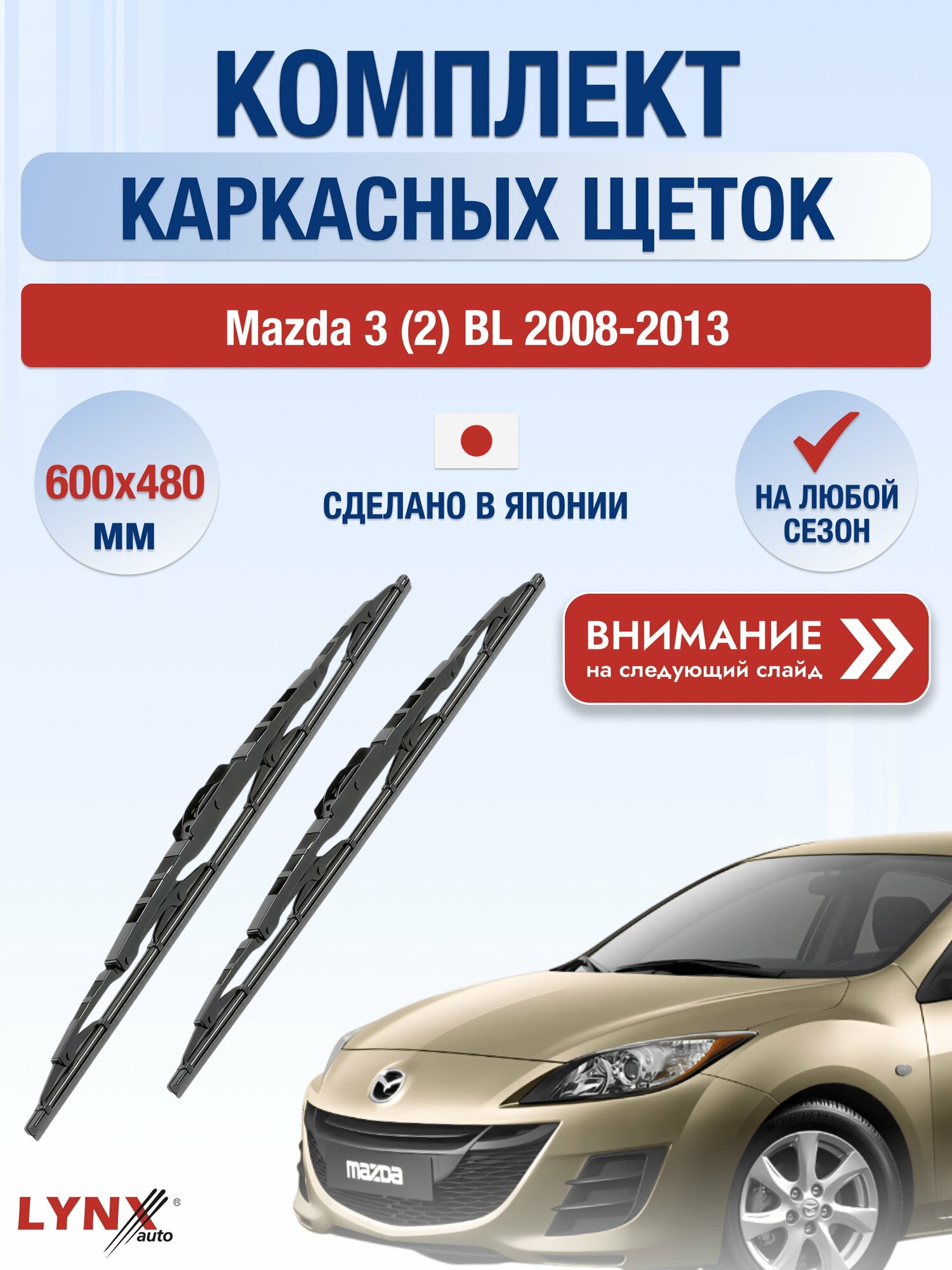 Дворники автомобильные каркасные на Mazda 3 (2) BL 2008-2013, Комплект щёток 600x480мм (600L+480L). Мазда 3