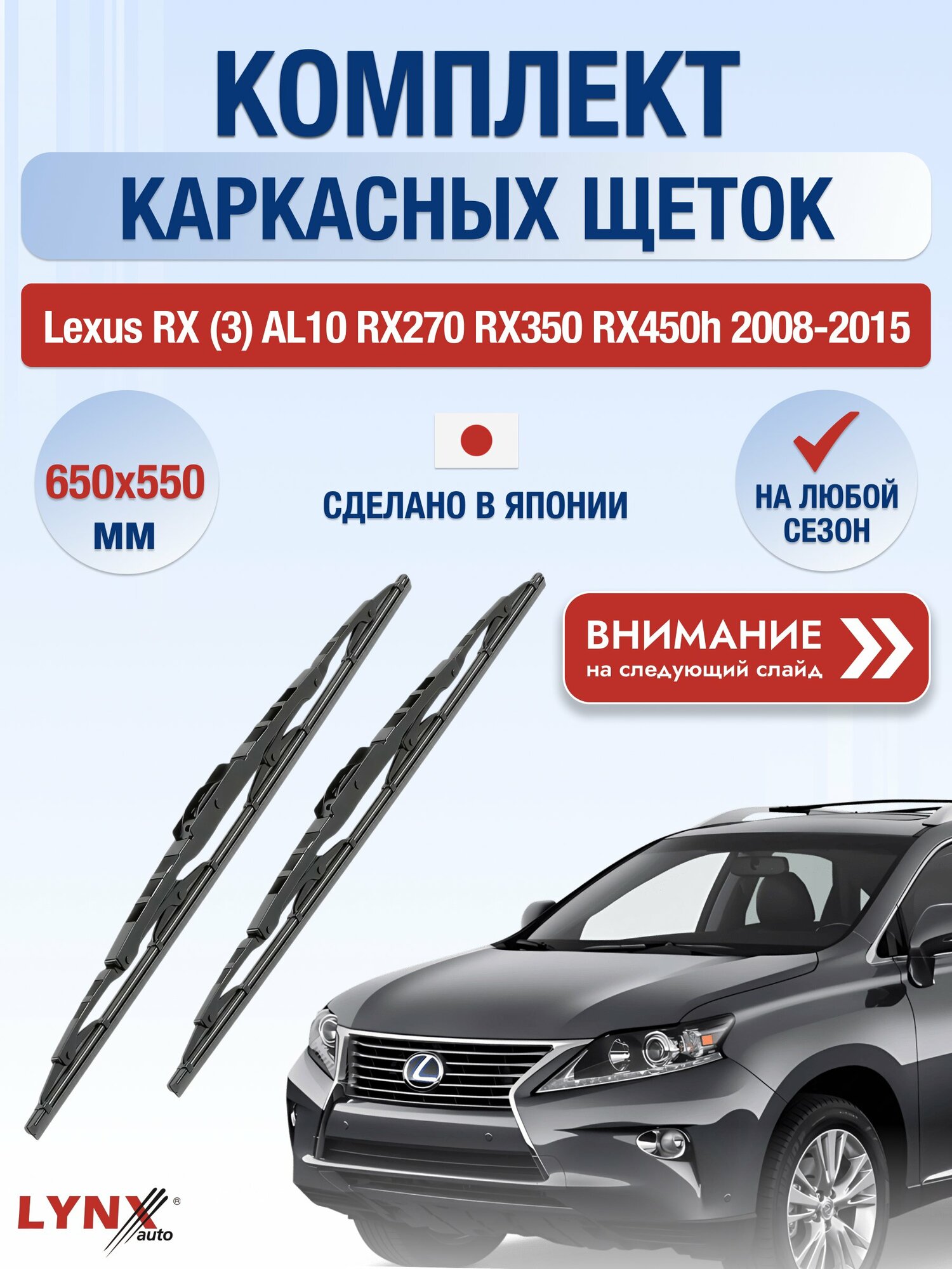 Дворники каркасные на Lexus RX (3) AL10 RX270 RX350 RX450h 2008-2015, Комплект щёток 650x550мм (650L+550L). Лексус РХ