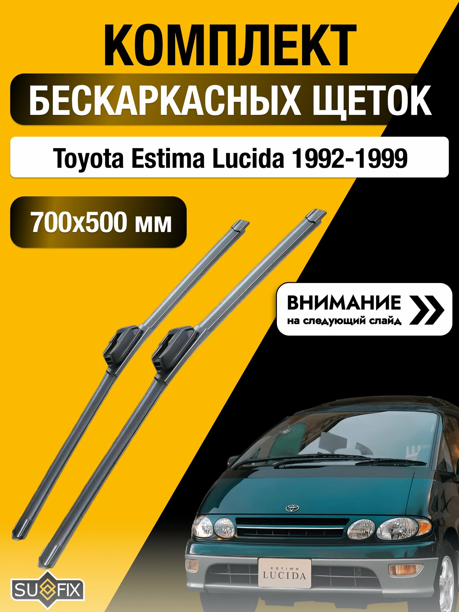 Дворники бескаркасные на Toyota Estima Lucida 1992-1999, Комплект щёток 700x500мм (SW2028+SW2020). Тойота Эстима Лусида