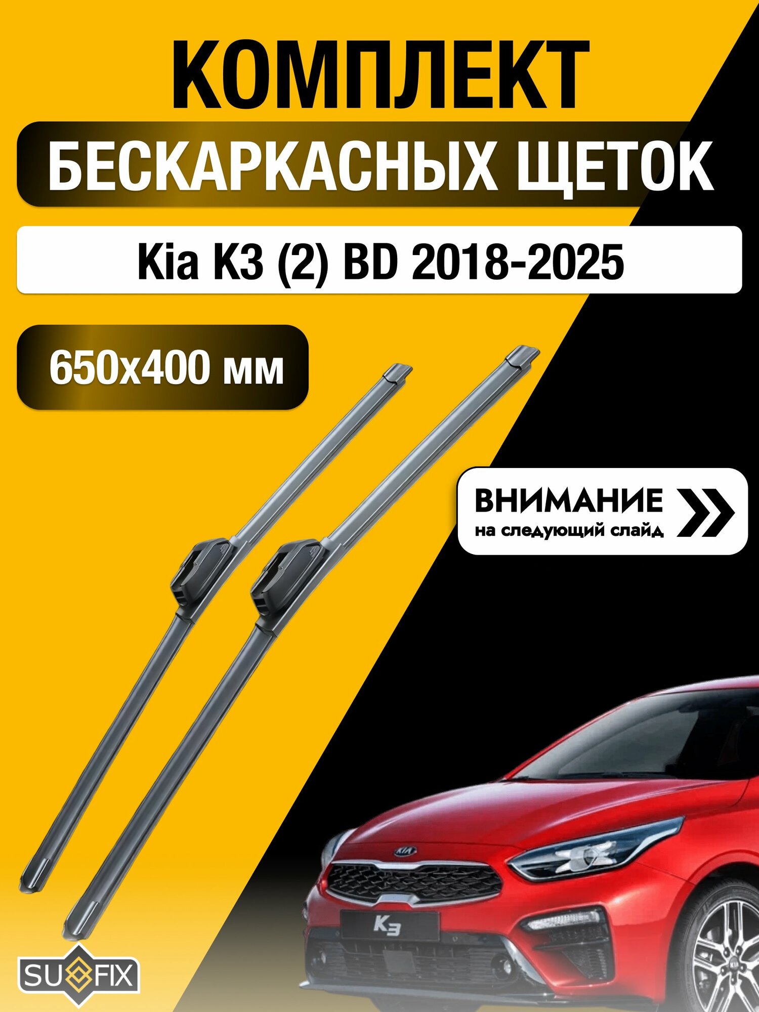 Дворники автомобильные бескаркасные на Kia K3 (2) BD 2018-2025, Комплект щёток 650x400мм (SW2026+SW2016). Киа К3