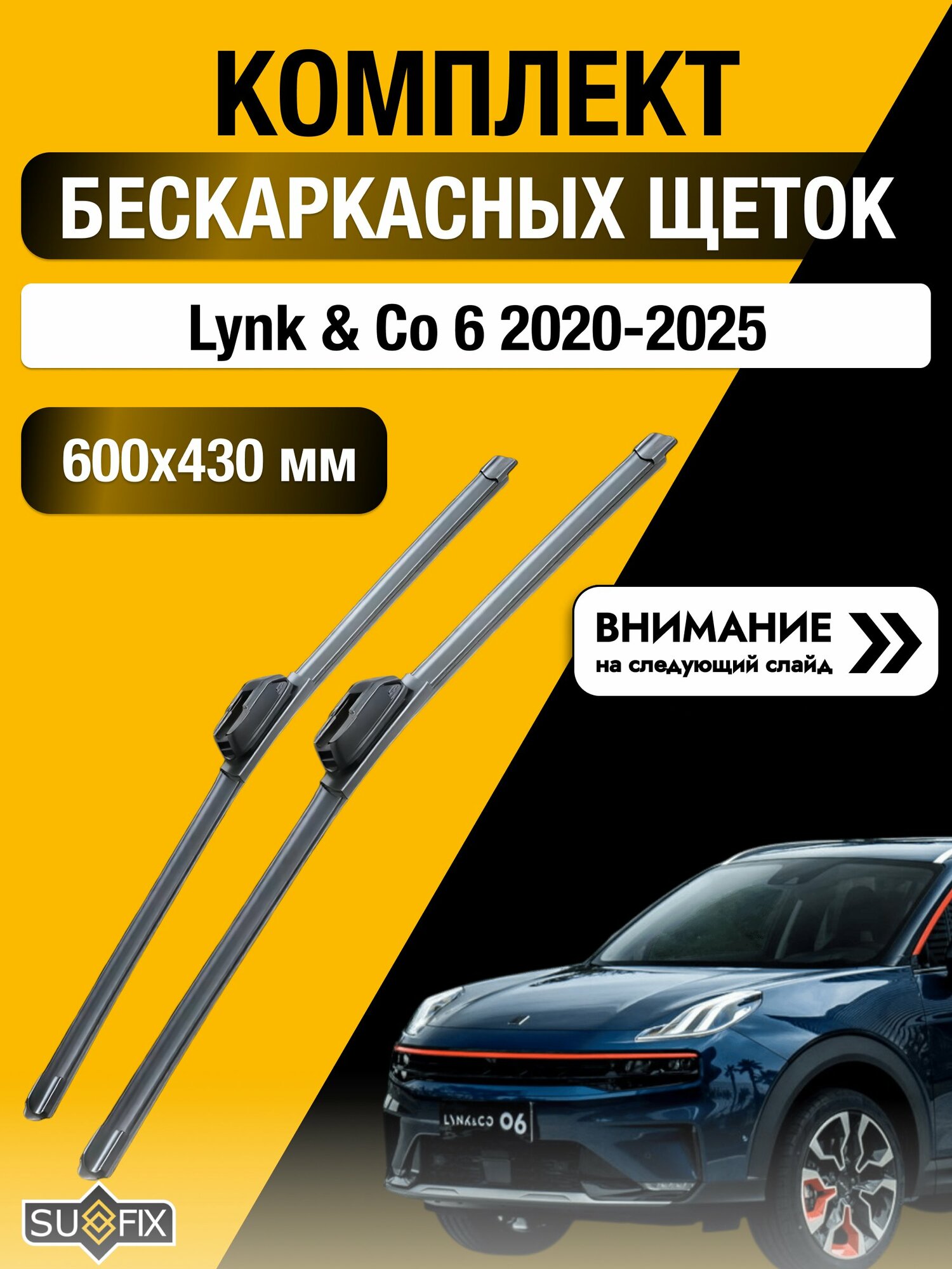 Дворники бескаркасные на Lynk & Co 06 2020-2025, Комплект щёток 600x430мм (SW2024+SW2017). Линк и Ко 06