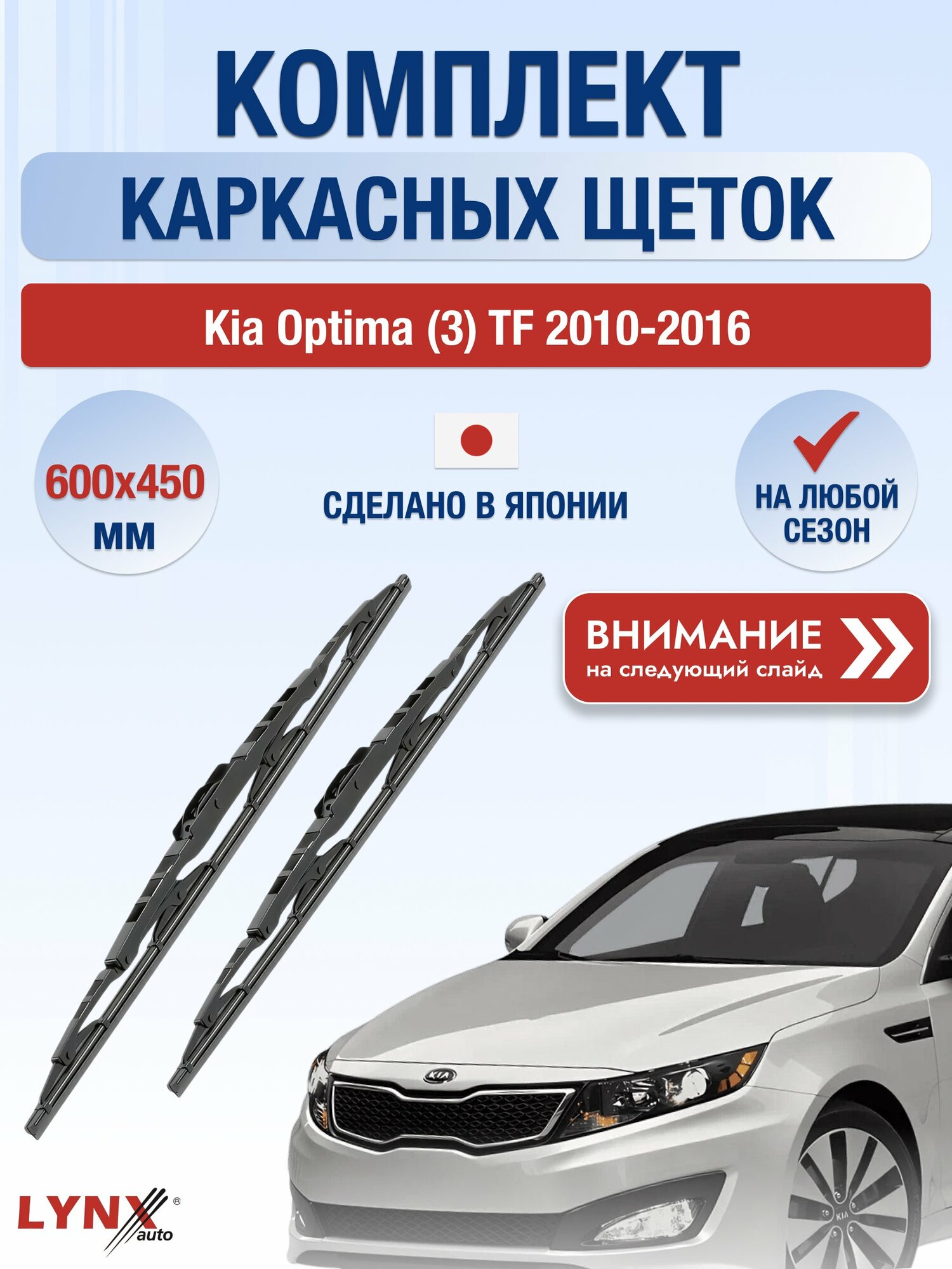 Дворники автомобильные каркасные на Kia Optima (3) TF 2010-2016, Комплект щёток 600x450мм (6045LR). Киа Оптима