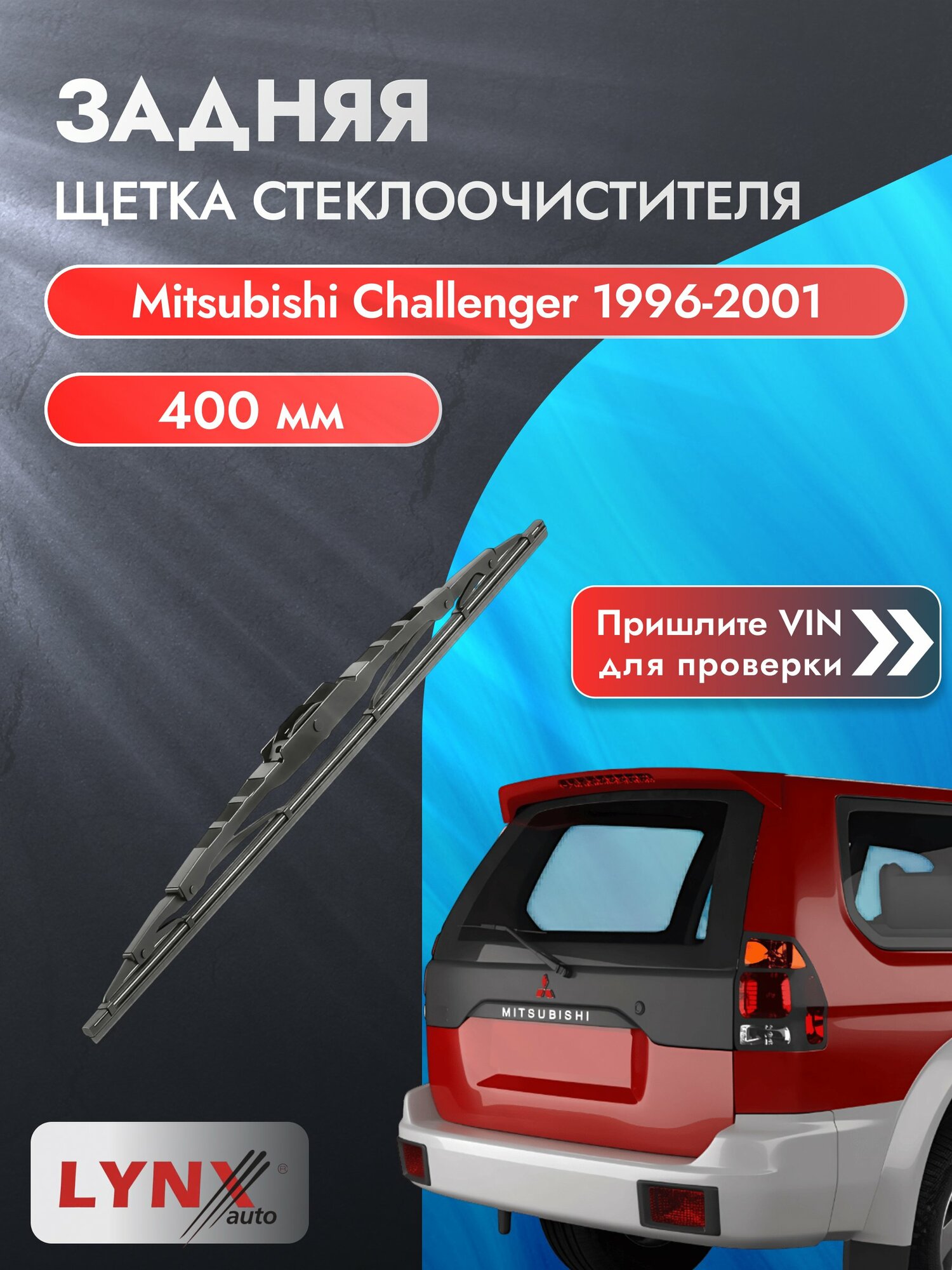 Задний дворник на Mitsubishi Challenger 1996-2001, щётка стеклоочистителя 400мм (400L), Мицубиси Челленджер