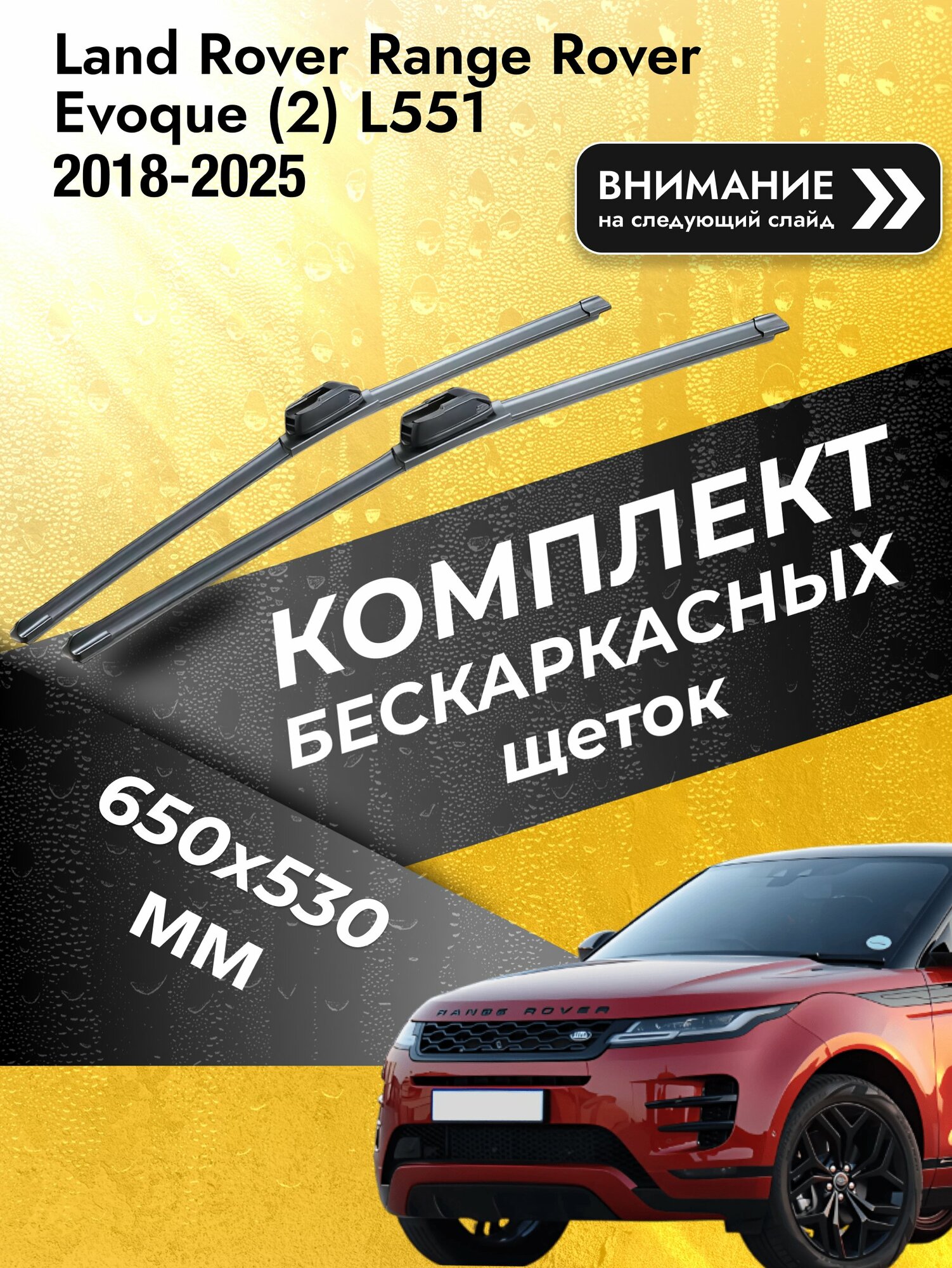 Дворники бескаркасные на Land Rover Range Rover Evoque (2) L551 2018-2025 Комплект 650x530мм (SW2026+SW2021) Рендж Ровер