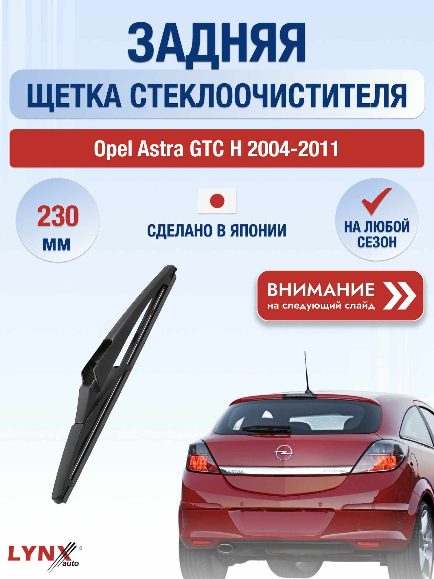 Задний дворник на Opel Astra GTC H 2004-2011, щётка стеклоочистителя 230мм (LR23А), Опель Астра Хэтчбек GTC