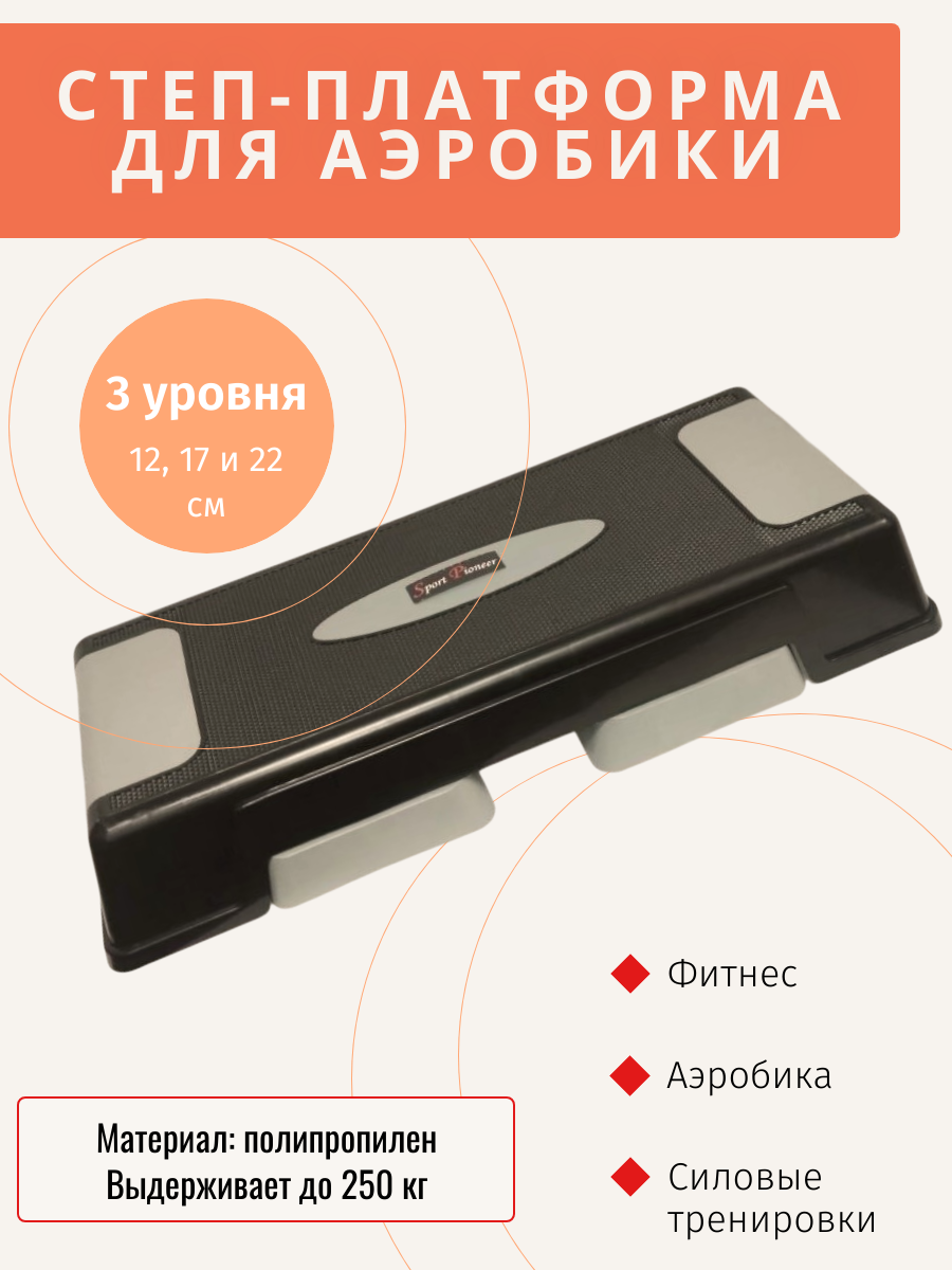 Степ-платформа Sport Pioneer "ST-05", пластик, нескользящее покрытие, 3 уровня, 72x28x12 см