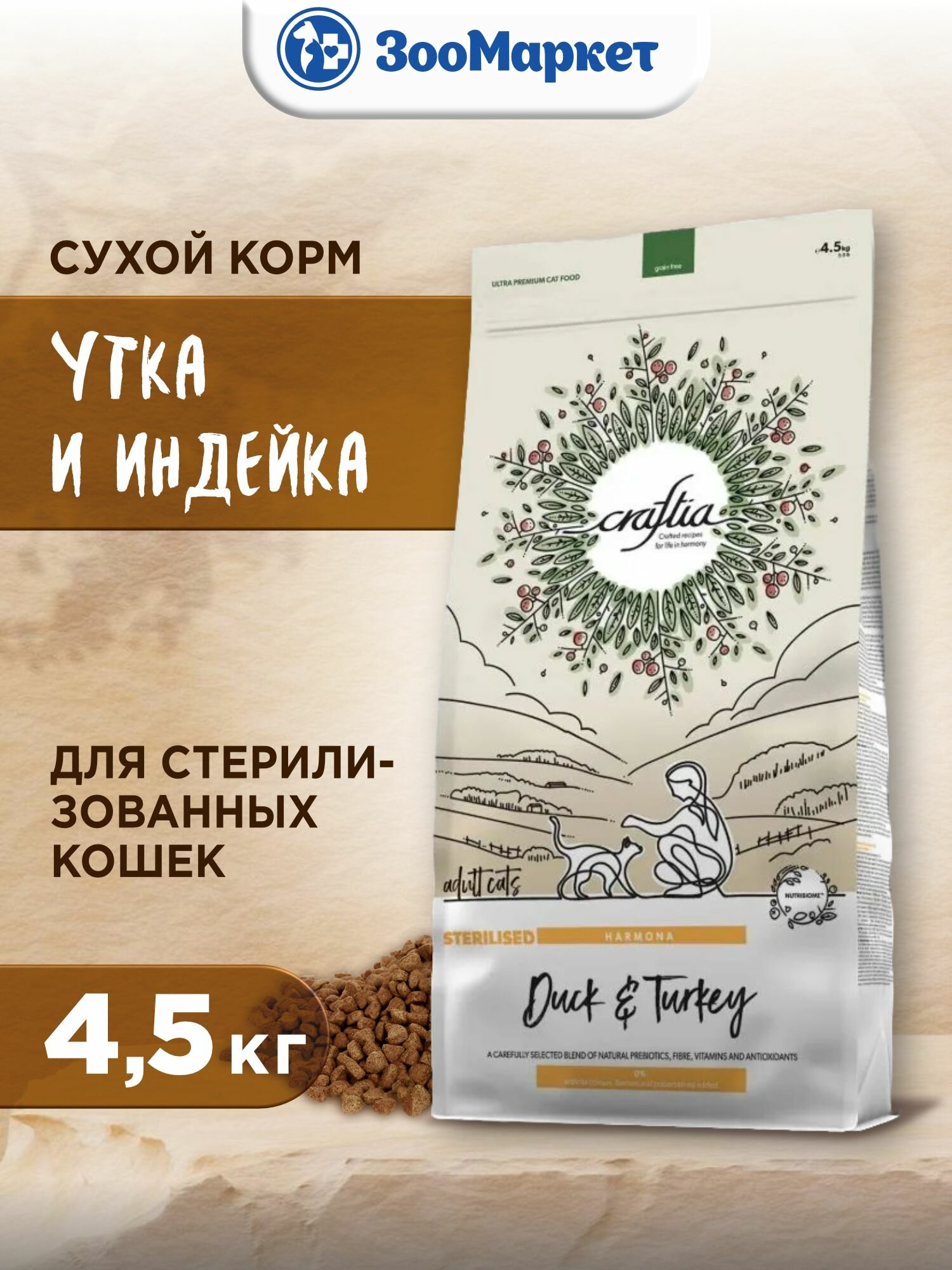 Сухой корм CRAFTIA HARMONA для стерилизованных кошек из утки и индейки, 4.5 кг