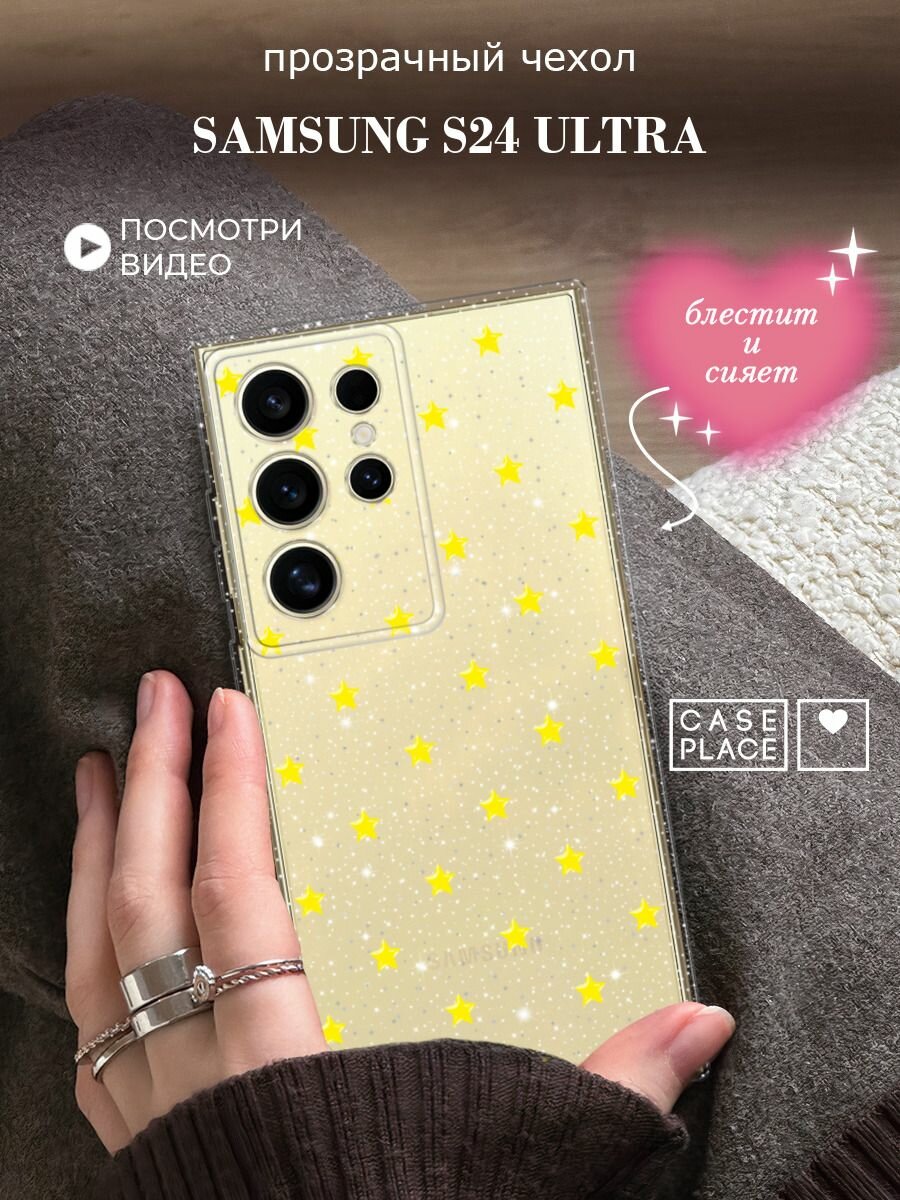 Чехол на Samsung Galaxy S24 Ultra (Самсунг S24 Ultra) с блестками и принтом Узор из звездочек