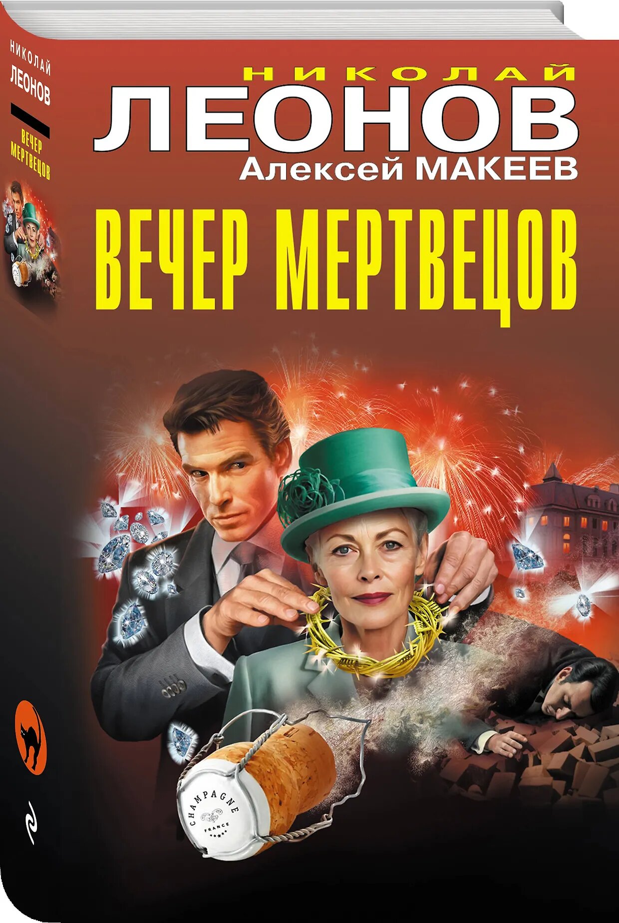 Леонов Н. И, Макеев А. В. / Вечер мертвецов (твёрдый переплет)