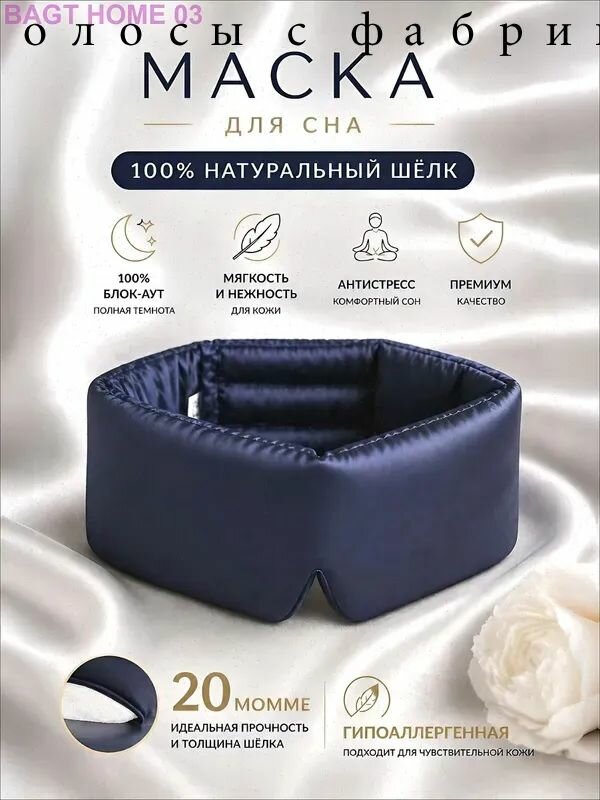 Маска для сна