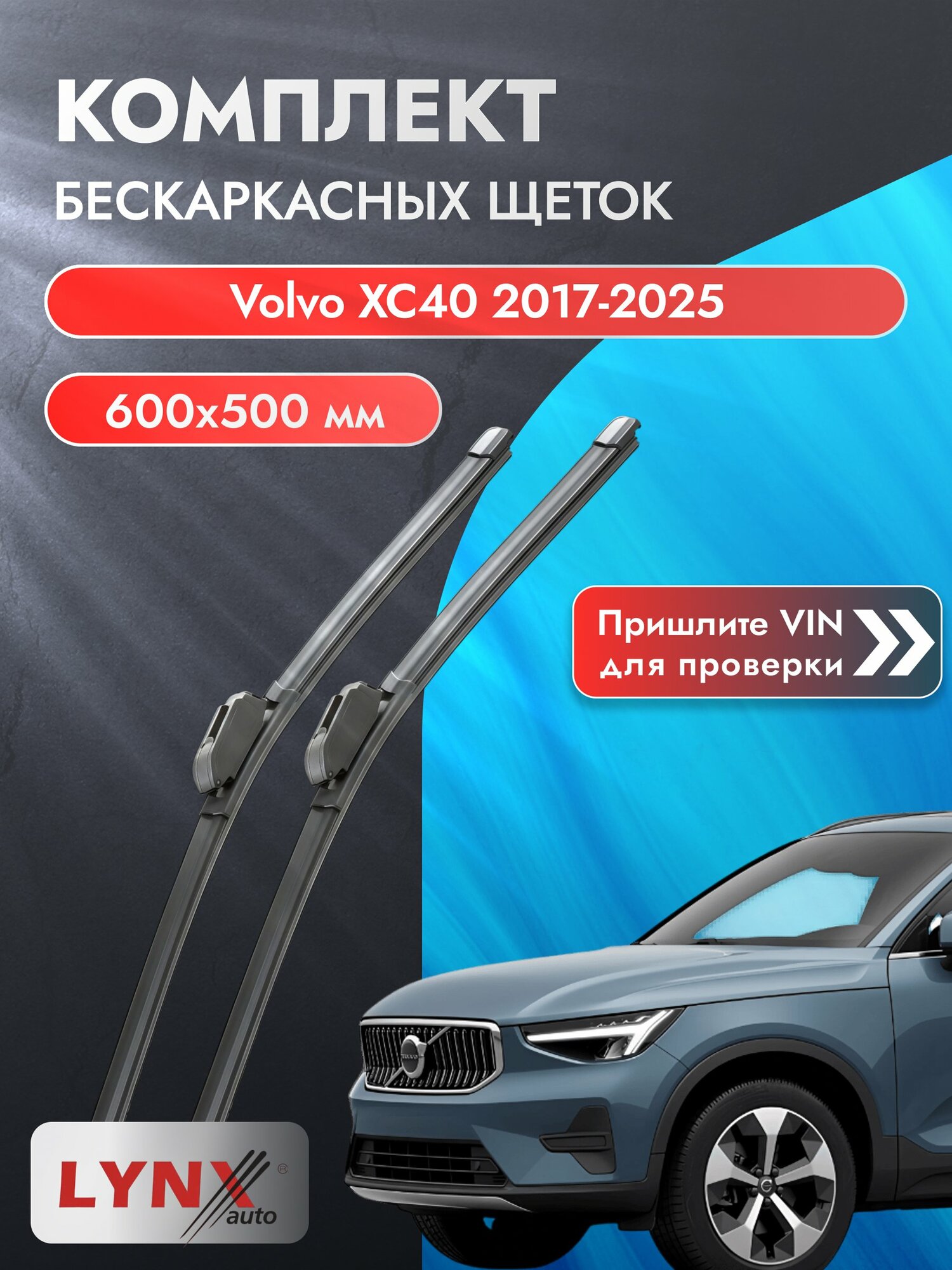 Дворники автомобильные бескаркасные на Volvo XC40 2017-2025, Комплект щёток 600x500мм (ХF600+ХF500). Вольво ХС40