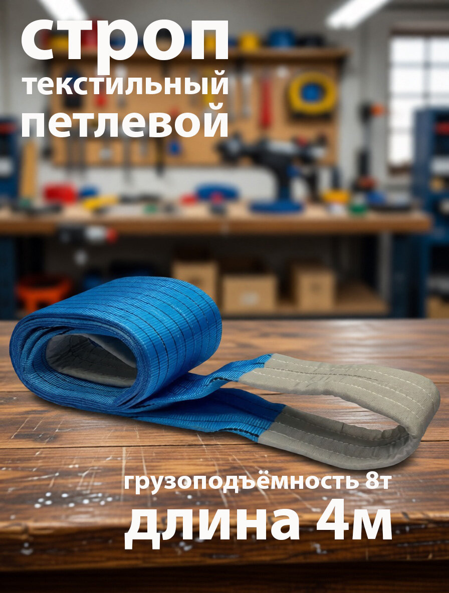 Строп текстильный петлевой КанТраст, СТП, грузоподъёмность 8 т, 4 м