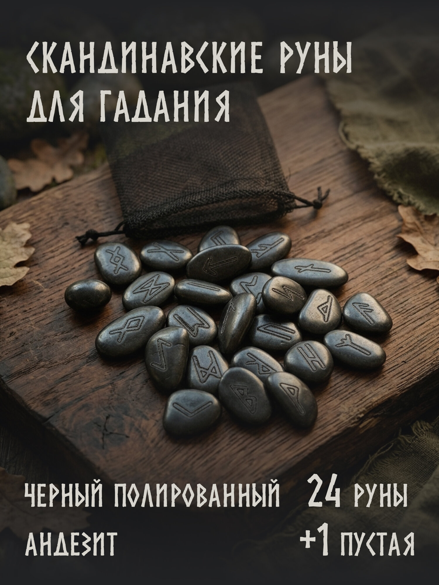 Скандинавские руны для гадания, старший футарк, натуральный камень