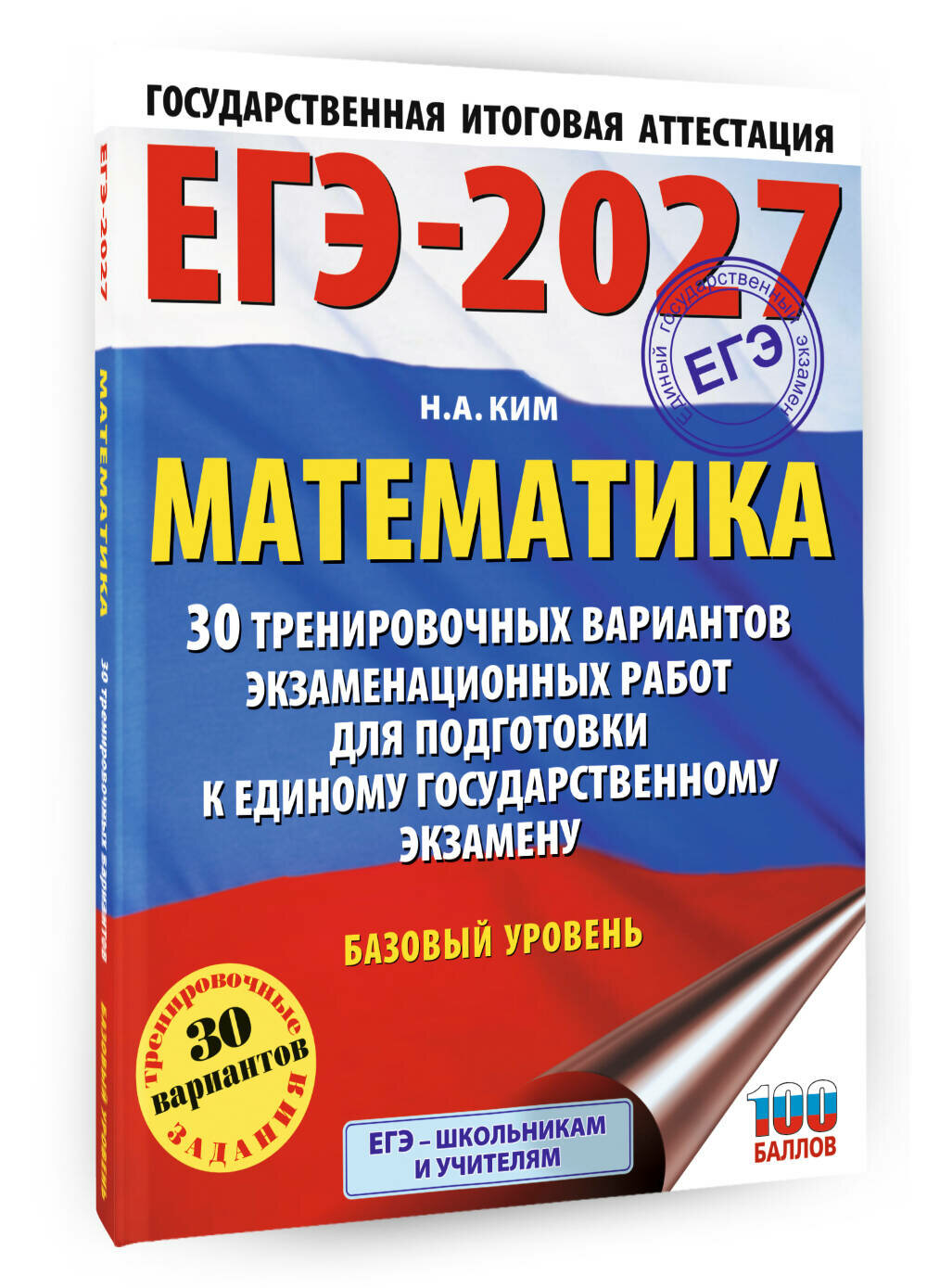ЕГЭ-2027. Математика. 30 тренировочных вариантов Ким Н. А.