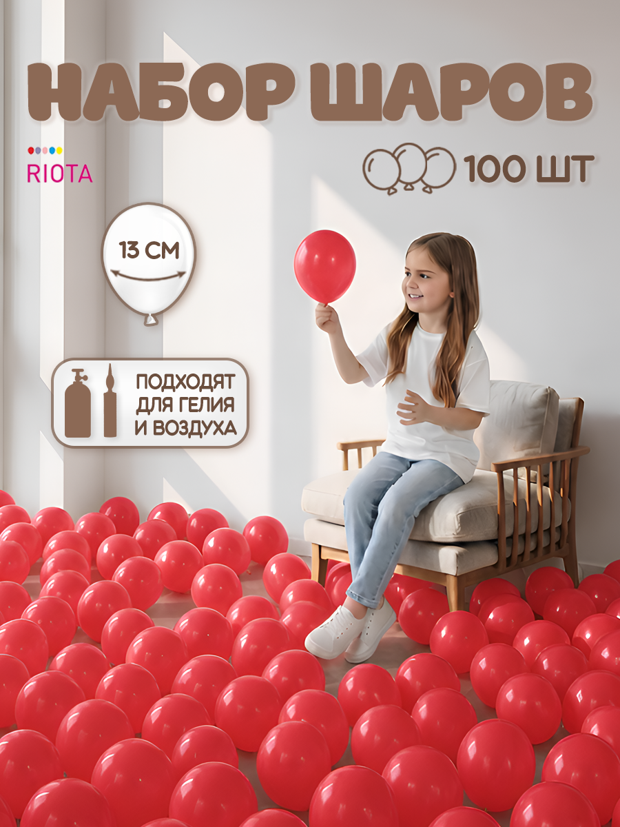 Воздушные шары Riota красные, пастель, латекс, 13 см, 100 шт.