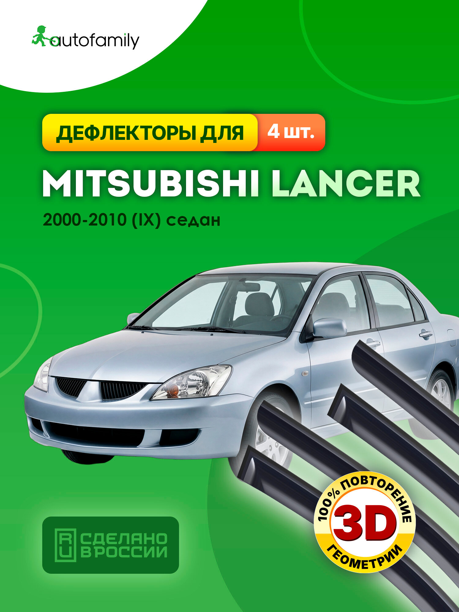 Дефлекторы окон для MITSUBISHI LANCER 2000-2010 (IX) седан REIN 4 шт. / Митсубиси Лансер