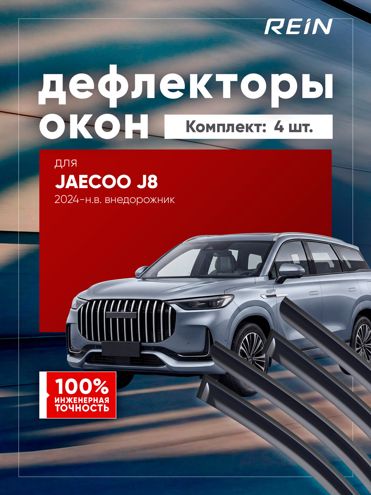 Дефлекторы окон для JAECOO J8 2024-н. в. внедорожник 5 дв. REIN 4 шт. / Джейку Ж8