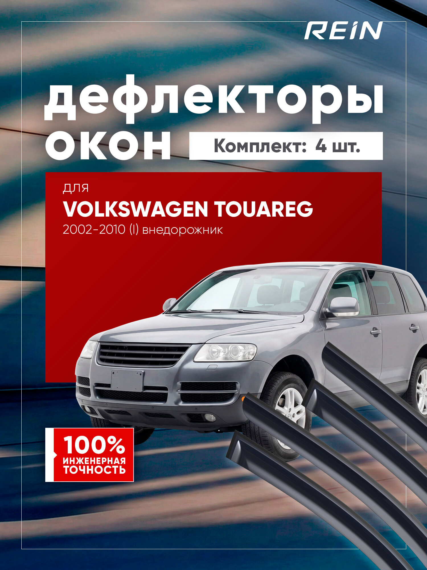 Дефлекторы окон для VOLKSWAGEN TOUAREG 2002-2010 (I) внедорожник 5 дв. REIN 4 шт. / Фольксваген Туарег