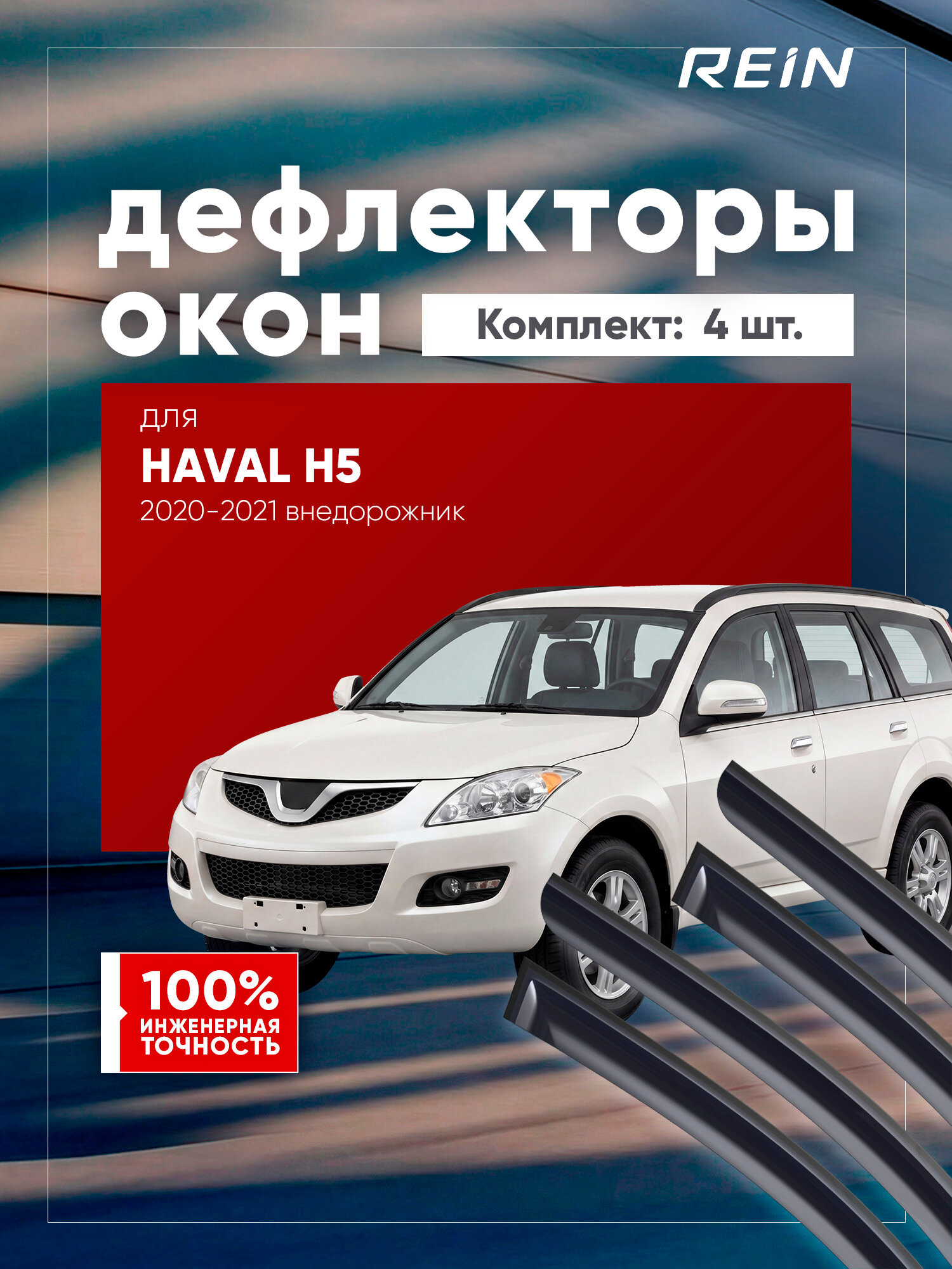 Дефлекторы окон для HAVAL H5 2020-2021 внедорожник 5 дв. REIN 4 шт. / Хавал Н5