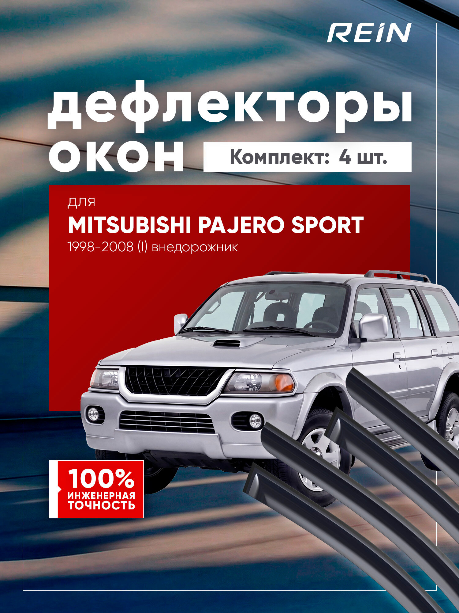 Дефлекторы окон для MITSUBISHI PAJERO SPORT 1998-2008 (I) внедорожник 5 дв. REIN 4 шт. / Митсубиси Паджеро спорт