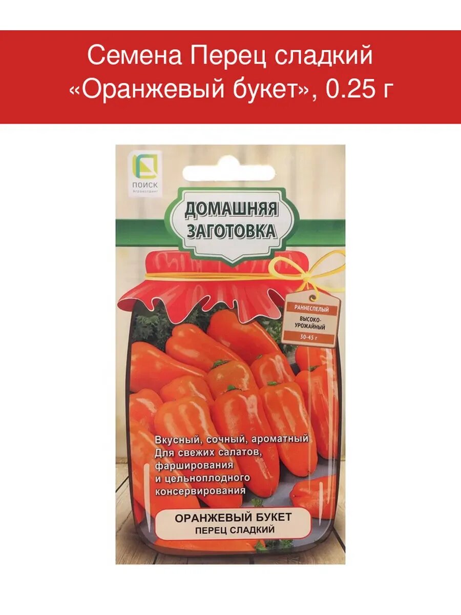 Семена Перец сладкий «Оранжевый букет», 0.25 г