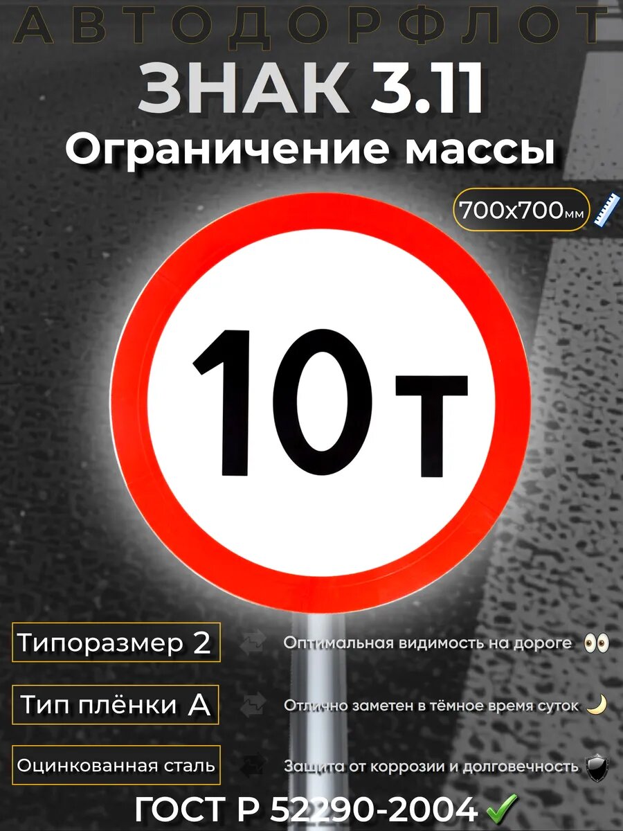 Дорожный знак 3.11 Ограничение массы (10т)