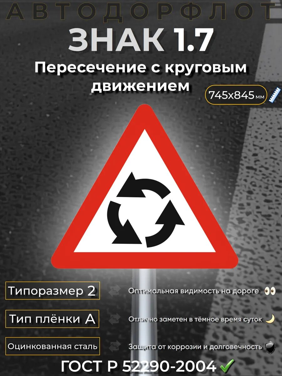 Дорожный знак 1.7 Пересечение скруговым движением 2/А