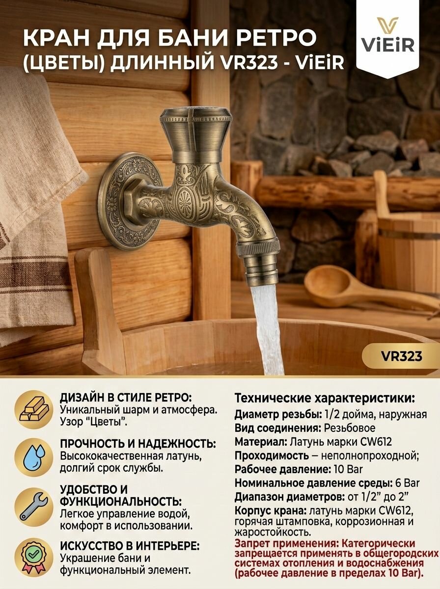Кран для бани (курны) ретро (цветы) длинный - VR323 - ViEiR
