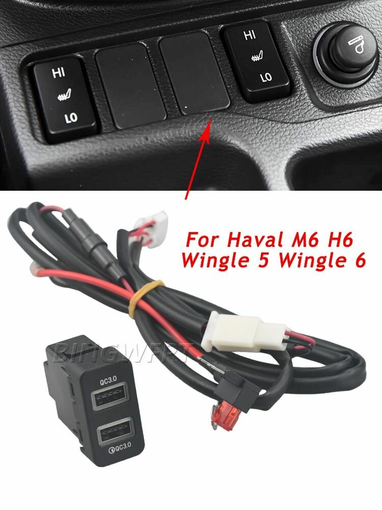 Кнопка на приборной панели арт. Автомобильное зарядное устройство USB QC3.0 для Haval M6 H6 Wingle 5 Wingle 6 2011-2017 быстрая зарядка