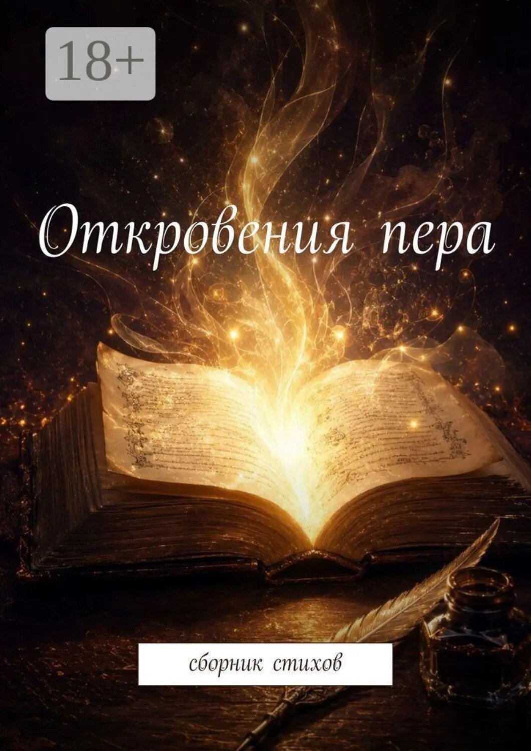 Откровения пера. Сборник стихов [Цифровая книга]