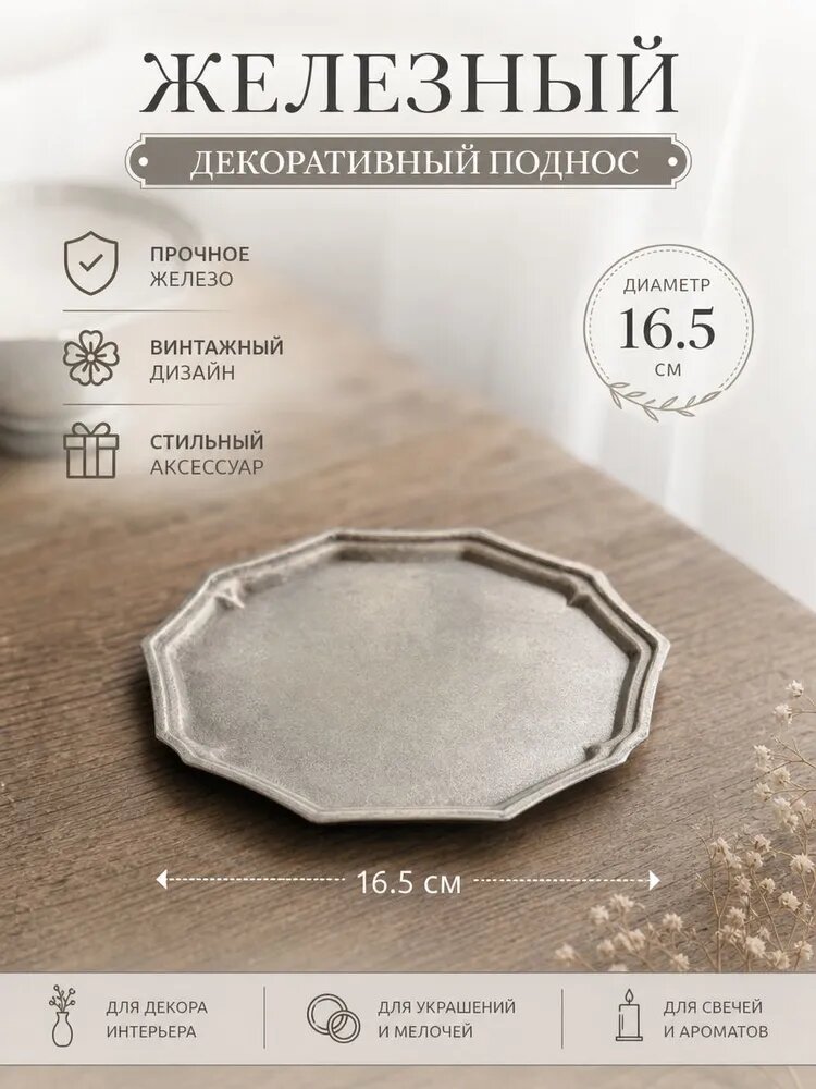 Поднос декоративный железный, винтажный, диаметр 16.5 см, 1 шт