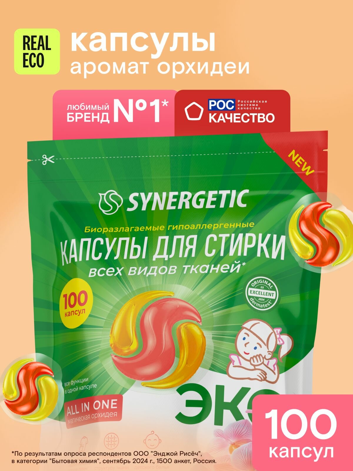 Капсулы для стирки белья 100 штук SYNERGETIC Магическая орхидея, ALL IN 1 ONE, универсальные, гипоаллергенные, с энзимами против пятен, эко, стиральный порошок в капсулах, детские 0+ для всех типов тканей удаление пятен для детей с рождения
