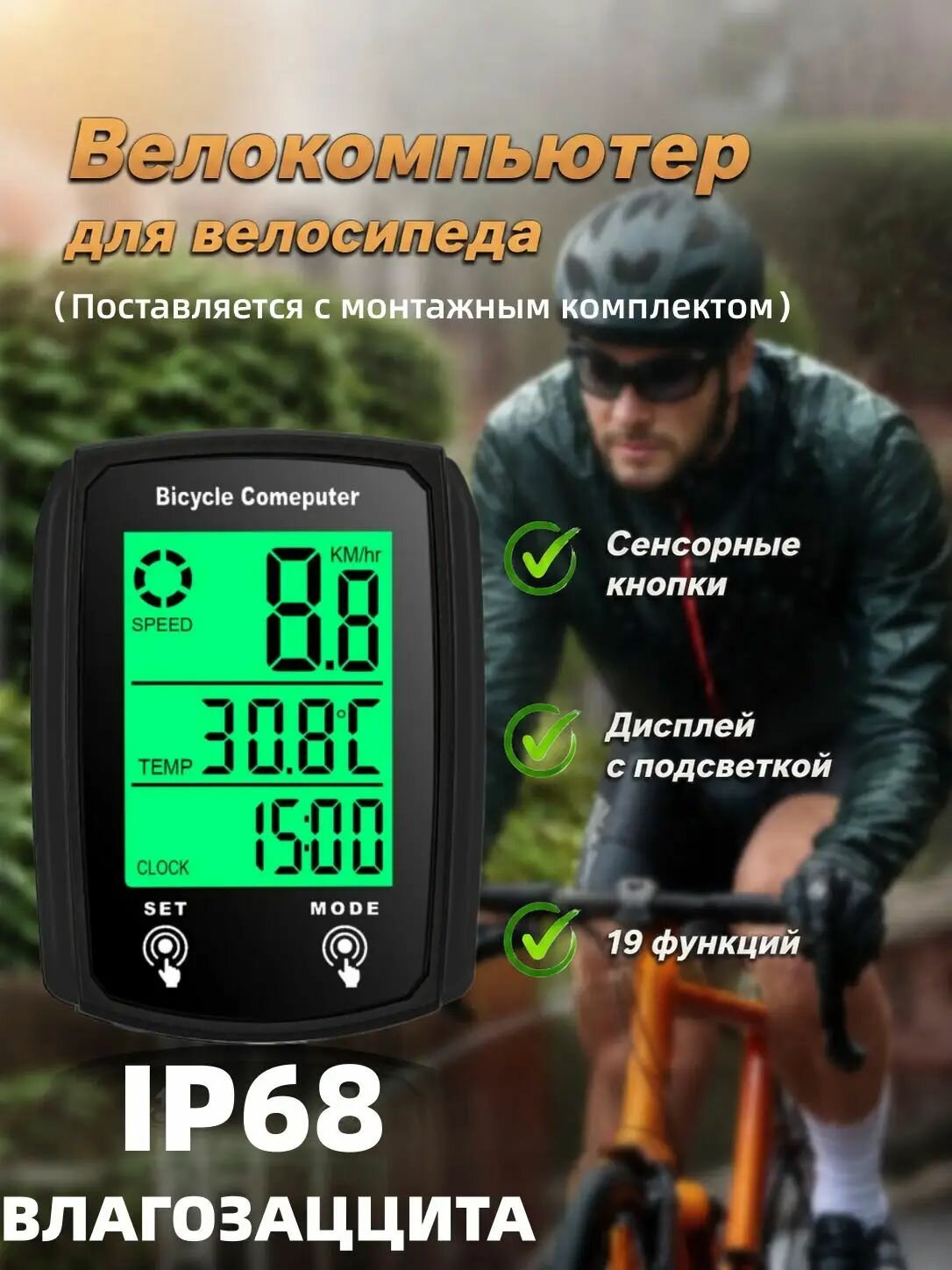 Проводной велосипедный компьютер с сенсорным экраном