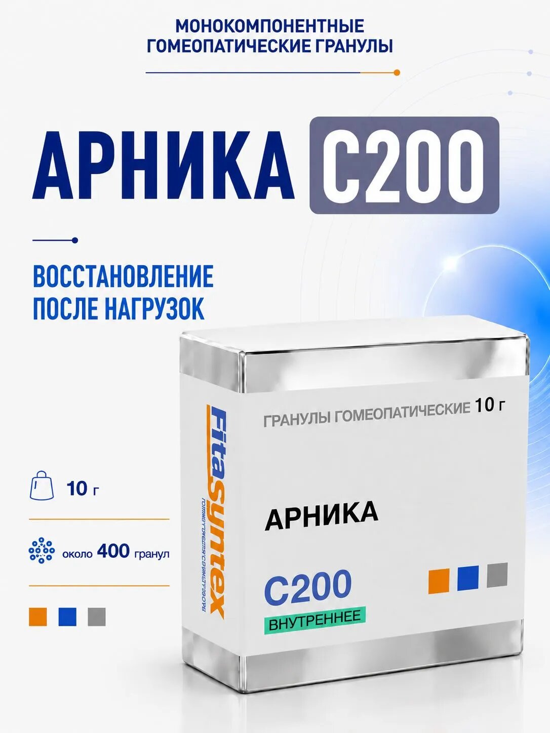 Арника С200, гранулы гомеопатические, 10 грамм , Фитасинтекс