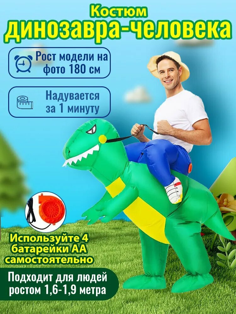 Костюм верхом на динозавре надувной, ростовая кукла для аниматора, для взрослых карнавальный наездник, насос в комплекте