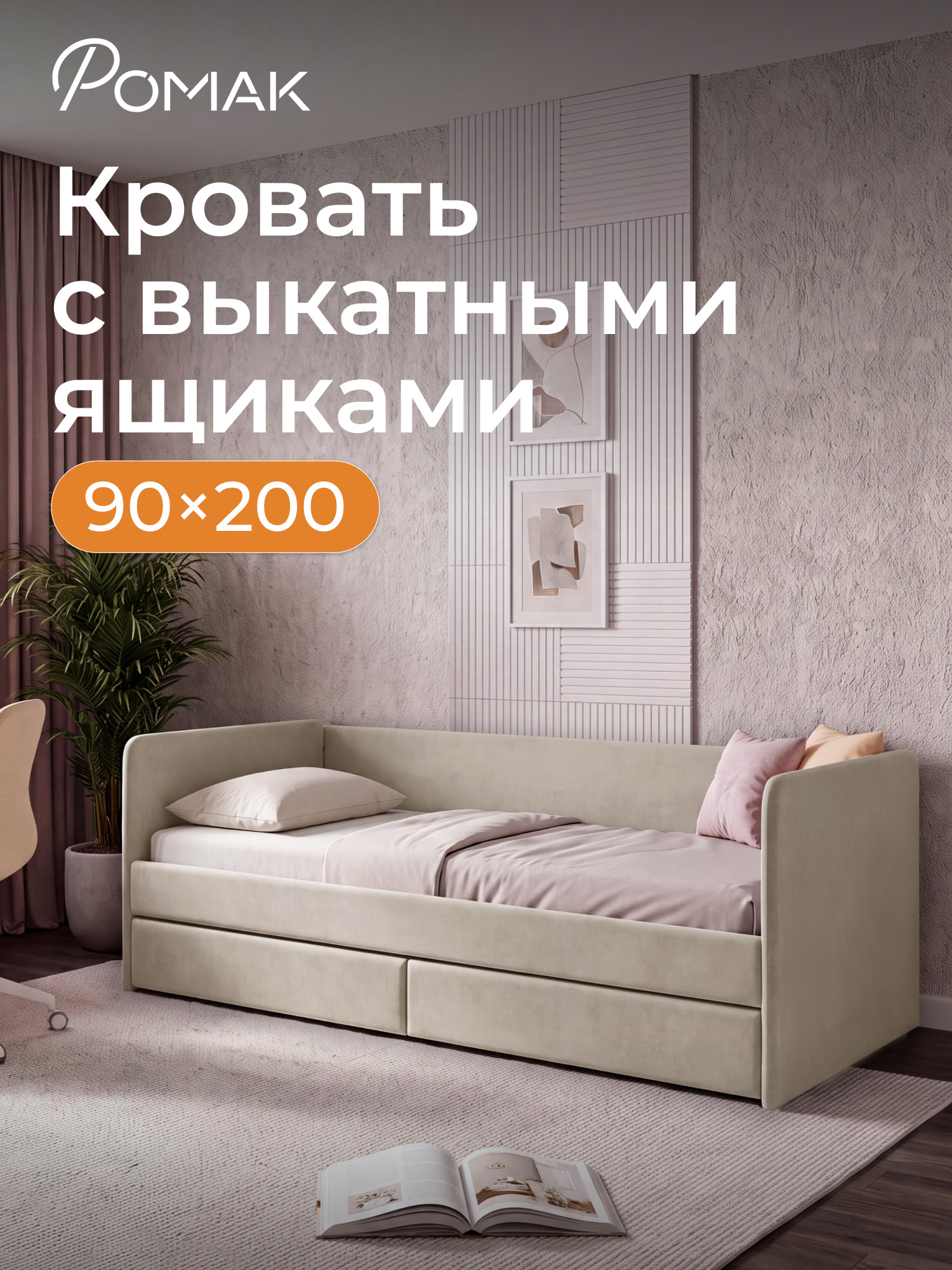 Кровать односпальная 90x200 Ромак Леон Светло-бежевый с ящиками и ортопедическим основанием