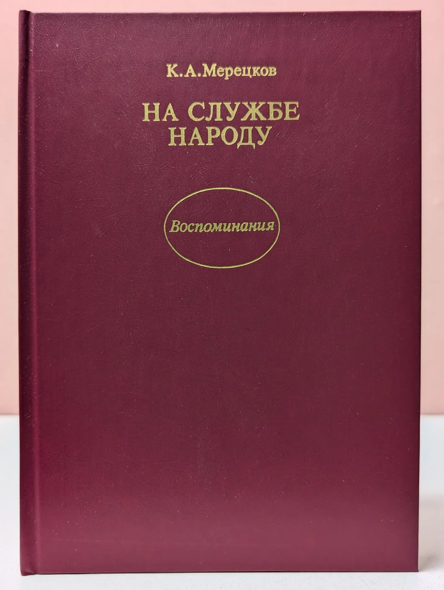 На службе народу. Воспоминания Мерецков Кирилл Афанасьевич 1988