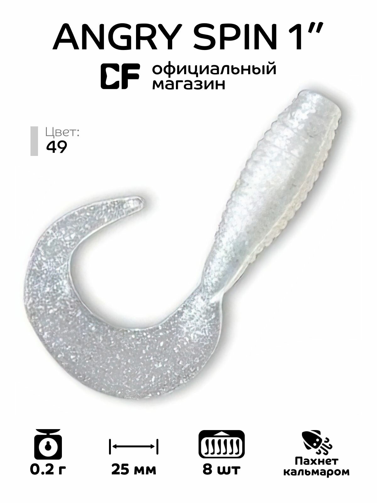 Силиконовые приманки Crazy Fish Angry Spin 1" 20-25-49-6, кальмар, 8 шт. Приманка для рыбалки, микроджига, наноджига и мормышинга, 25 мм.