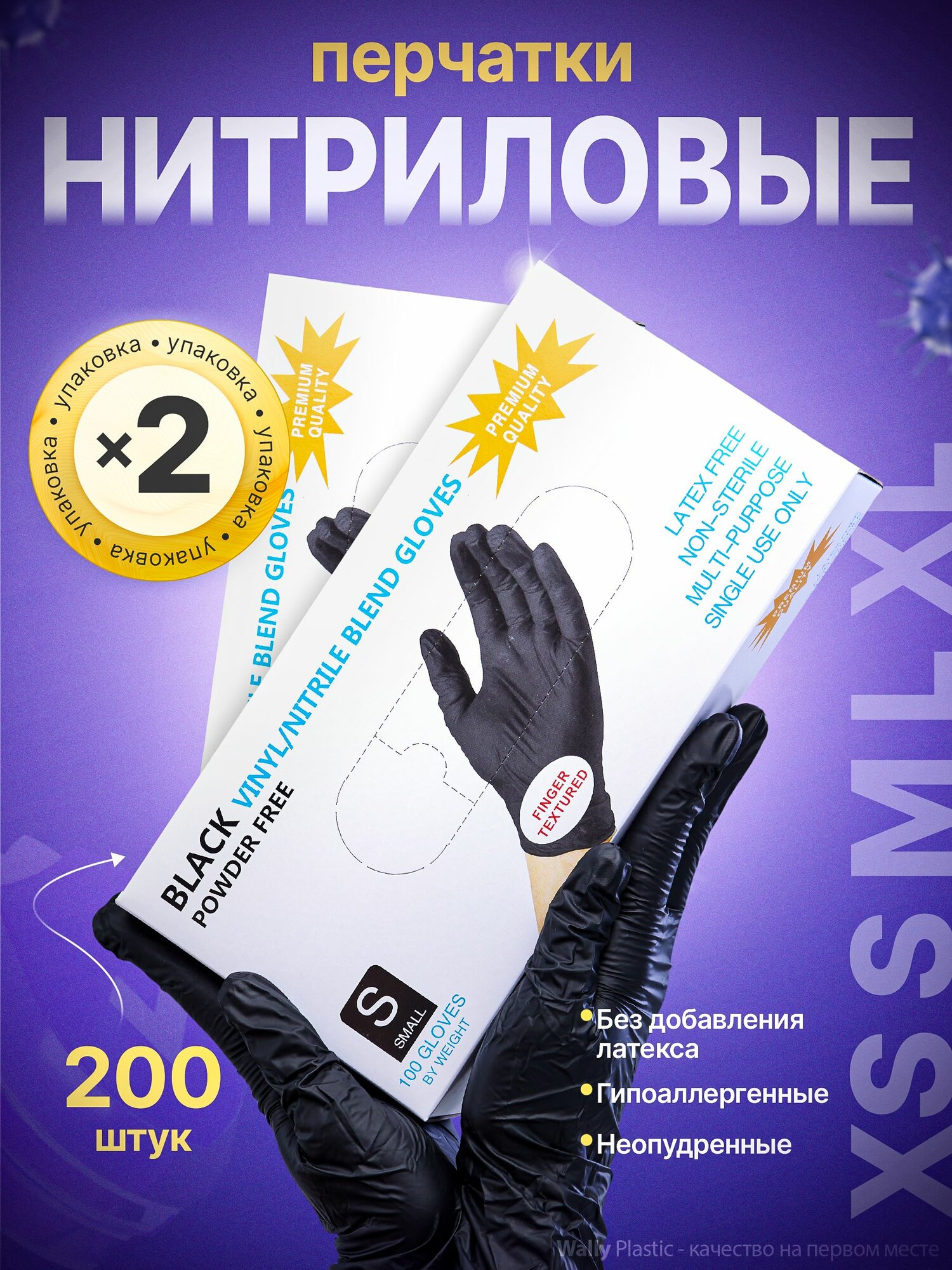Wally plastic, Перчатки одноразовые нитрил-винил, 200 шт. (100 пар) Цвет: чёрный; Размер L