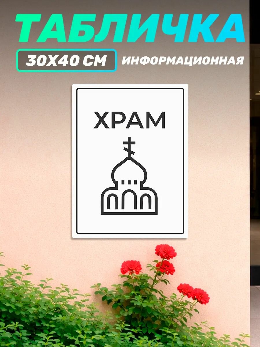 Табличка уличная информационная Храм указатель