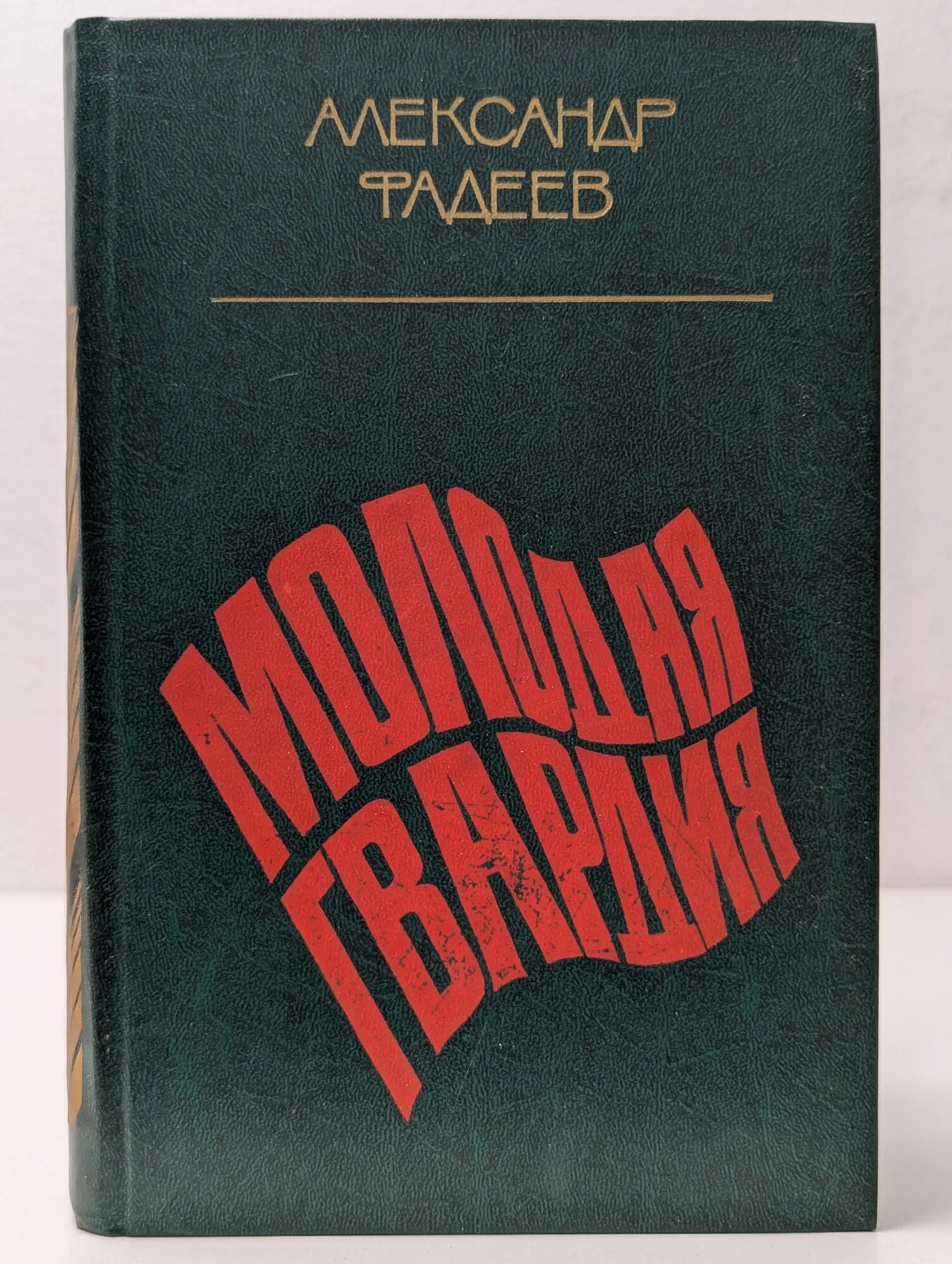 Молодая гвардия Фадеев Александр Александрович 1983