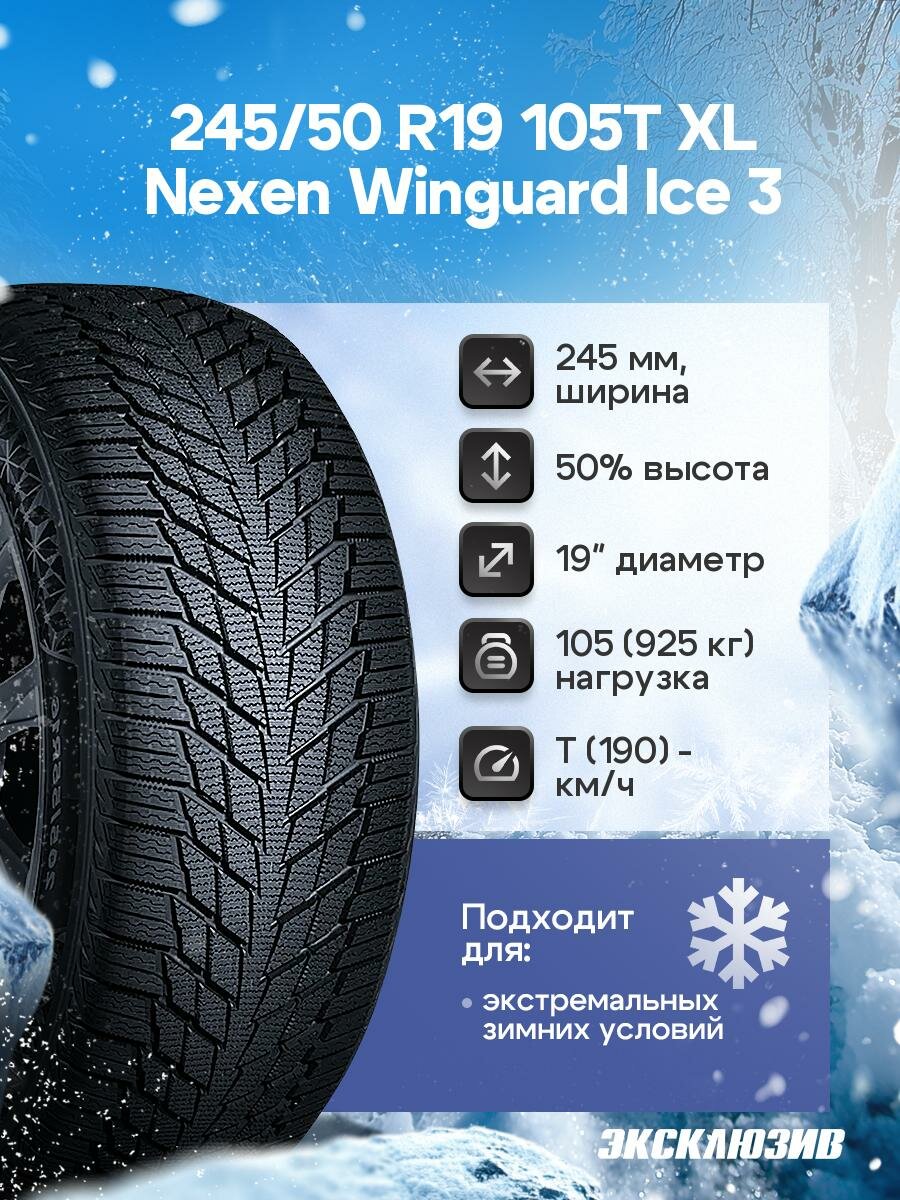 Зимняя нешипованная шина Nexen Winguard Ice 3 245/50 R19 105T XL