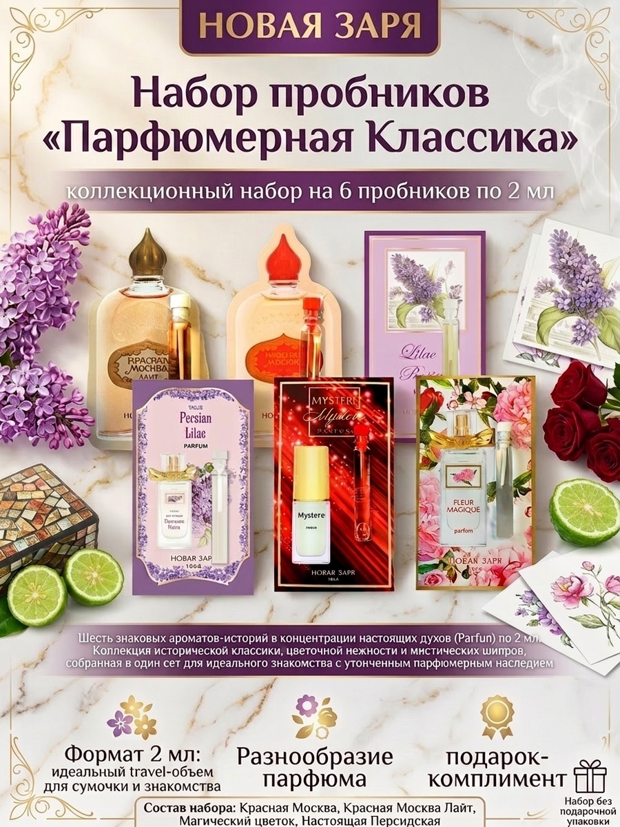 Новая Заря Женский Набор пробников «Парфюмерная Классика»: 6шт по 2мл