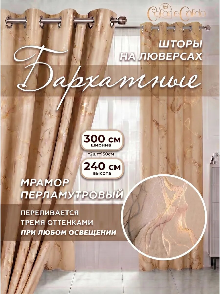 Шторы на люверсах бархатные хамелеон, 2 шт 150х240 см