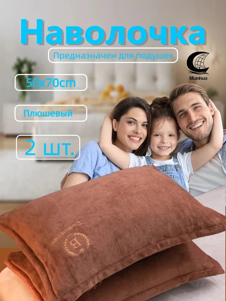 Наволочка Domotex, искусственный велюр, 50x70 см, 2 шт