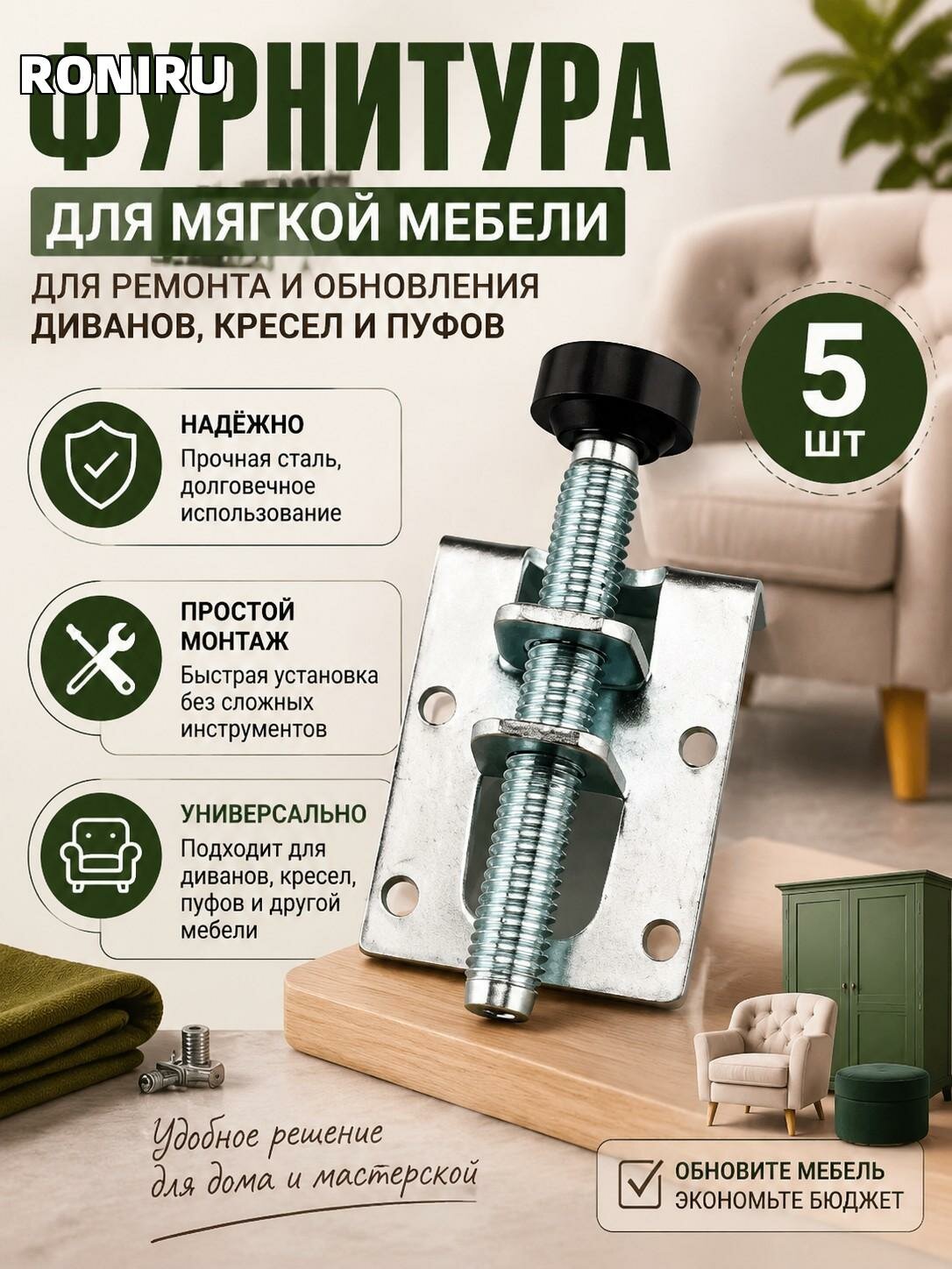 Фурнитура для мягкой мебели для ремонта и обновления диванов, кресел и пуфов, удобное решение для дома и мастерской