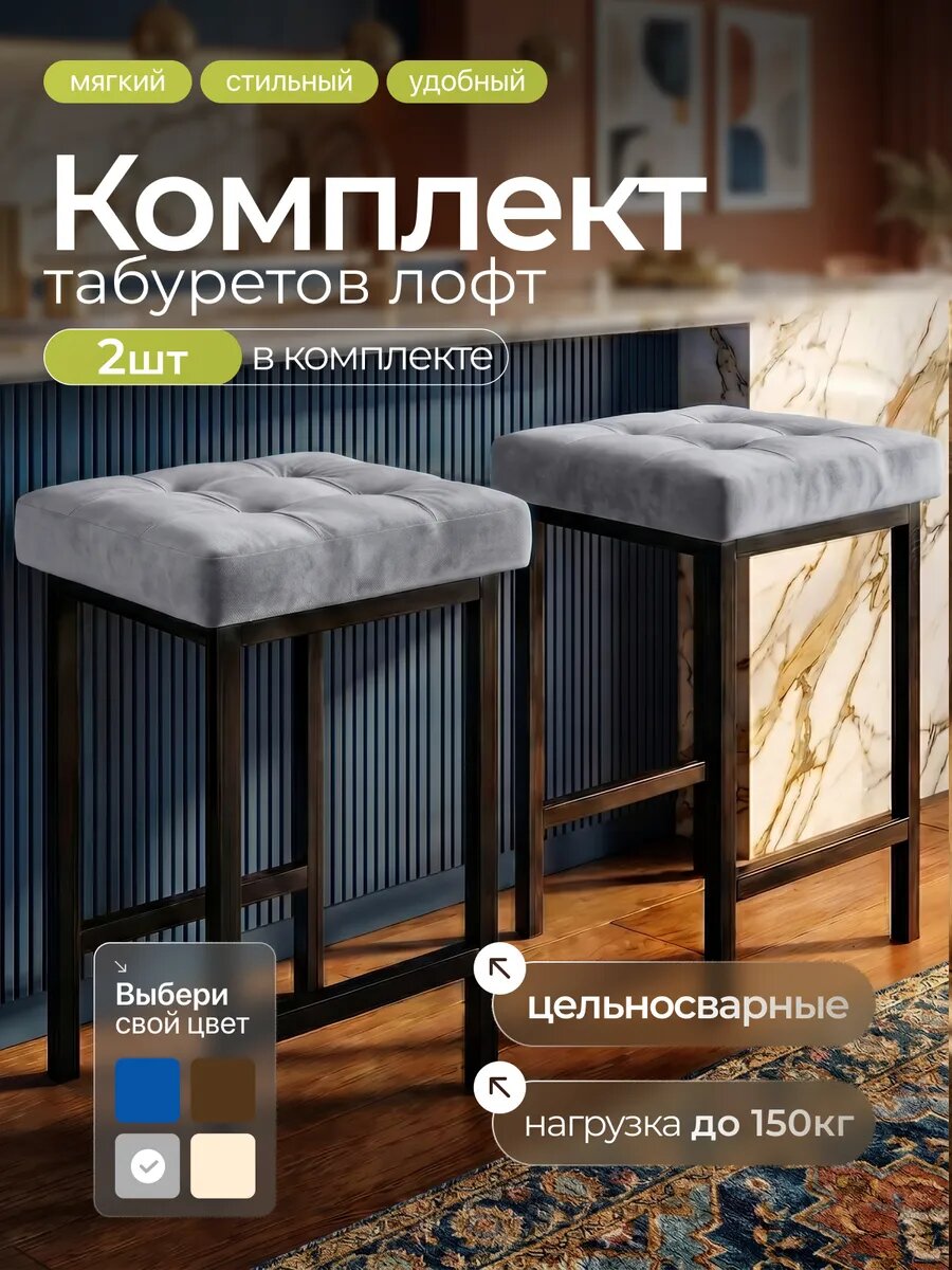 Табурет мягкий для кухни цельносварной - 2шт. В стиле лофт, велюр